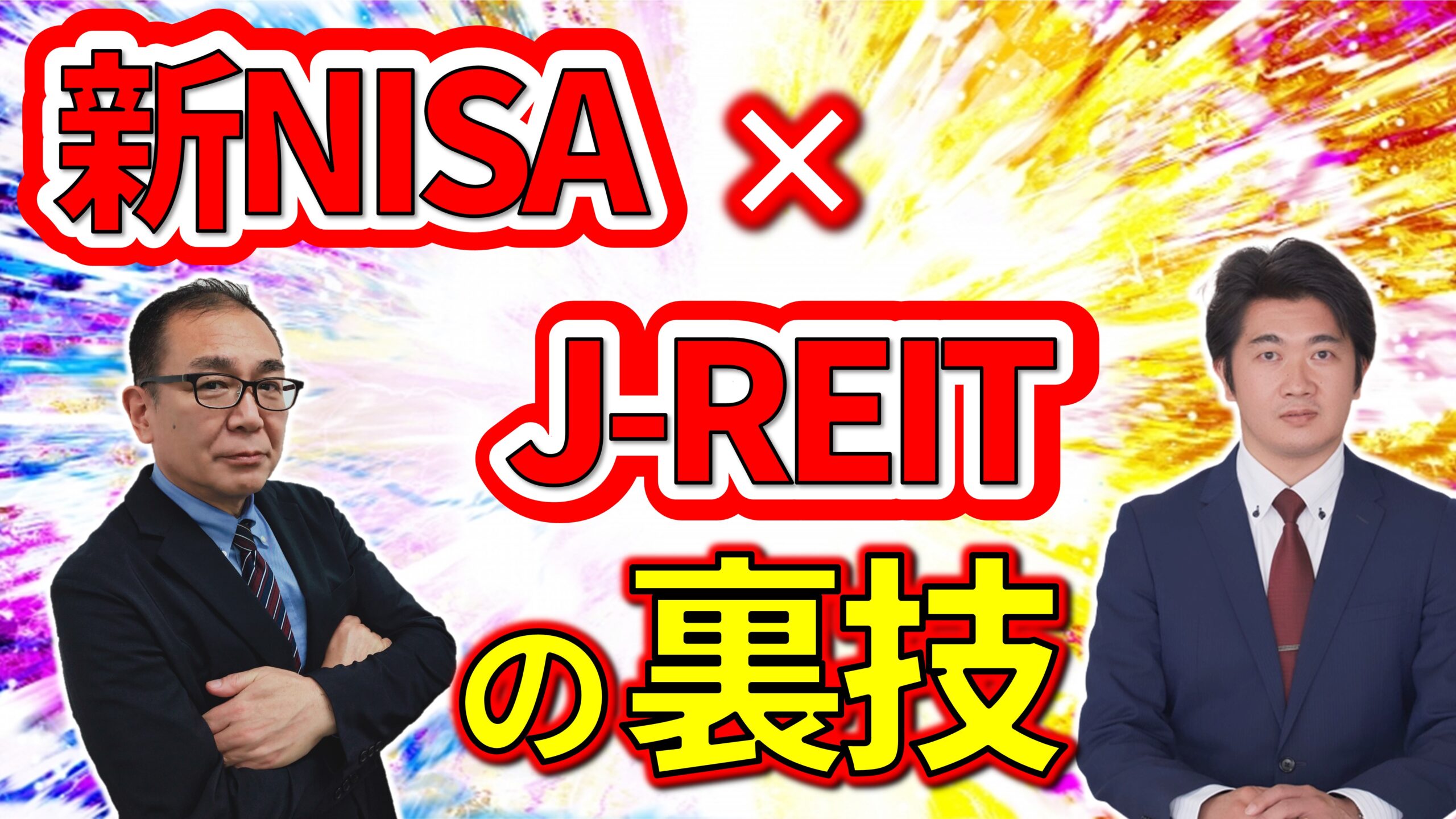 新NISAを活用!「J-REIT」で「高配当投資」｜大家さんの知恵袋