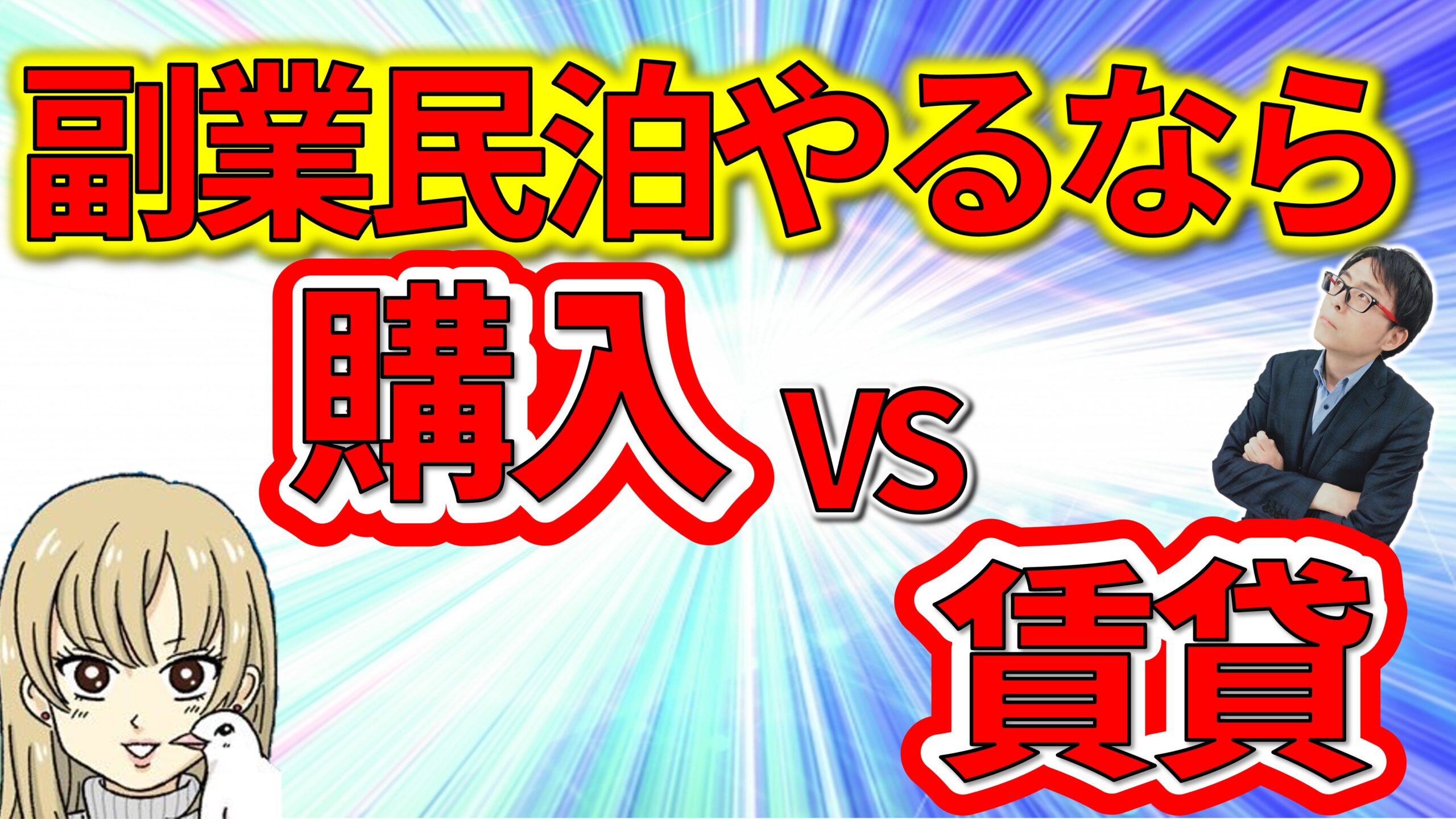 民泊女王ぽんこつ鳩子さん降臨！副業で民泊22件。民泊始めるなら購入がよいのか転貸がよいのかを聞いてみた｜大家さんの知恵袋